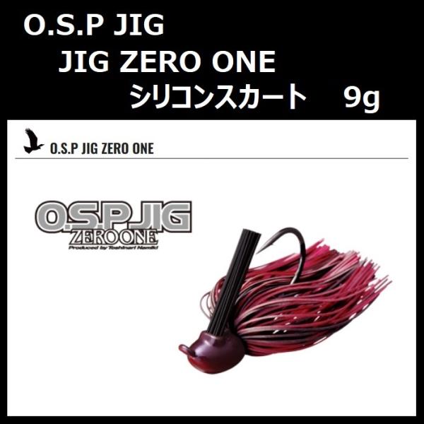 ［ O.S.P ジグ ゼロワンジグ シリコンスカート 9g / OSP オーエスピー JIG ZERO ONE ラバージグ ］Weight：9gSkirt：シリコンラバーメーカー税抜定価：580円理想を超越「スナッグレス＆フッキング性能の両...