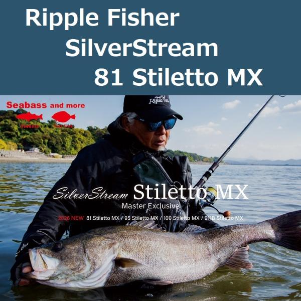 【送料無料】（セイノースーパーエクスプレスでの発送となります。 ※沖縄県や離島は別途中継料金が発生致します）［ リップルフィッシャー シルバーストリーム 81 スティレット MX / RippleFisher SilverStream 81...