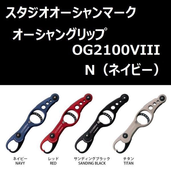 ［ SOM オーシャングリップ OG2100VIII-N(24) ネイビー / スタジオオーシャンマーク OCEAN GRIP ］カラー：N（ネイビー）全長：210mm　/　自重：96g　 メーカー税抜定価：13,000円ロングセラーモデル...