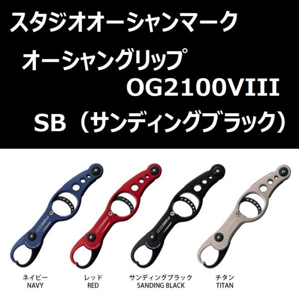 ［ SOM オーシャングリップ OG2100VIII-SB(24) サンディングブラック / スタジオオーシャンマーク OCEAN GRIP ］カラー：SB（サンディングブラック）全長：210mm　/　自重：96g　 メーカー税抜定価：13...