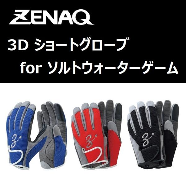 ［ ぜナック 3D ショートグローブ / ZENAQ 3D short glove for salt water game  ］カラー：ブルー / レッド / ブラックサイズ：S / M / L / LL / 3Lメーカー税抜定価：5,20...