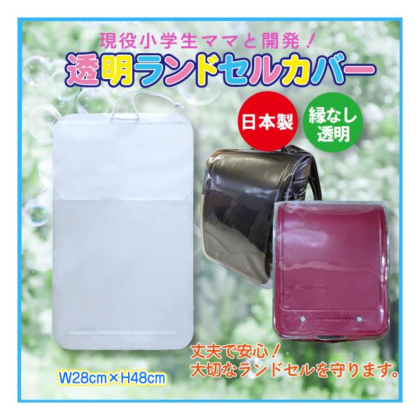 ▼商品名縁なし透明ランドセルカバー▼カラー本体：透明取り付け紐：アイスグレー▼サイズ本体：タテ48cm×ヨコ28cmかぶせ部差し込みポケット：内寸タテ約30cm×ヨコ約27.5cm錠前部分差し込み口：タテ0.9cm×ヨコ22cm生地厚み：0...