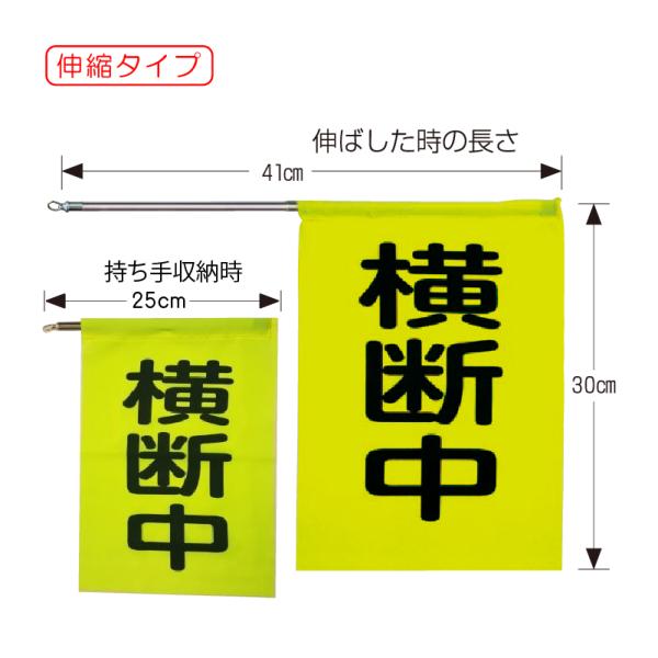 持ち運びに便利なミニサイズの横断旗です。持ち手部分は伸縮タイプで、縮ませて旗をくるくると巻けば、ちいさなカバンにも入るサイズまでコンパクトになります。旗部分は、のぼり旗などに使われるる視認性が高くて軽い蛍光イエローのテトロンポンジを使用して...