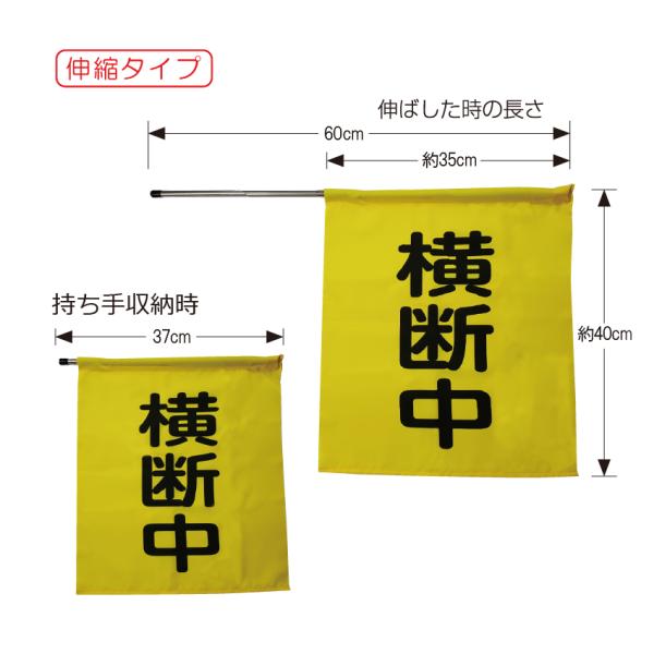 持ち手を伸縮できる、大変ご好評をいただいている手旗です。縮ませて旗をくるくると巻けば、スッキリと携帯しやすくなります。旗部分がツイル生地なので、雨等で濡れても重くなりにくくなっています。▼サイズ旗：W約35cm×Ｈ約40cm棒：(収納時)3...