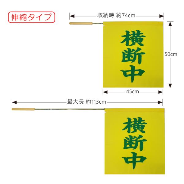 持ち手の長さを調整できる、好評の横断旗です。大勢の子ども達を誘導する際や道幅のある横断歩道などで便利です。旗部分がツイル生地なので、雨等で濡れても重くなりにくいです。※デザインや色味は画像と実際の商品で差異が生じる可能性があります。予めご了...