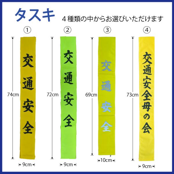 布製タスキです。5種類の中からお選びいただけます。▼デザイン(1)、(2)、(3)、(4)は両面同じ文字（交通安全）の印刷　※(3)は反射インクでの印刷▼サイズ(1)、(2)：72cm×9cm(3)：69cm×10cm(4)：73cm×9c...