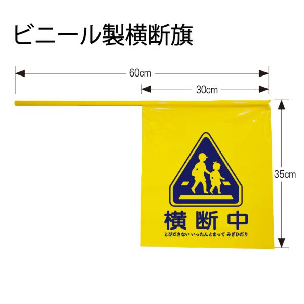 安全確保にぴったりな、鮮やかなカラーのロングセラー商品です。デザインをリニューアルしました！水に強いビニール素材のため、旗入れ缶とともに横断歩道に常設しておくのにもオススメです。こちらは100本単位の販売です。商品は巻いた状態で梱包し、お届...