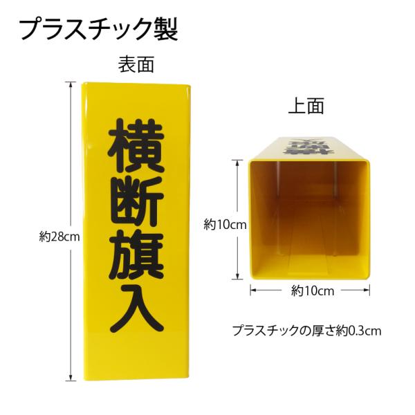 プラスチック製の横断旗入れBOXです。横断歩道に取り付けて、ビニール製横断旗などを常設できます。取付を行うための付属品はありませんので、旗入れ缶の穴（直径5mm）に合うサイズの針金等をご準備し、取付してください。▼サイズ28cm×10cm×...