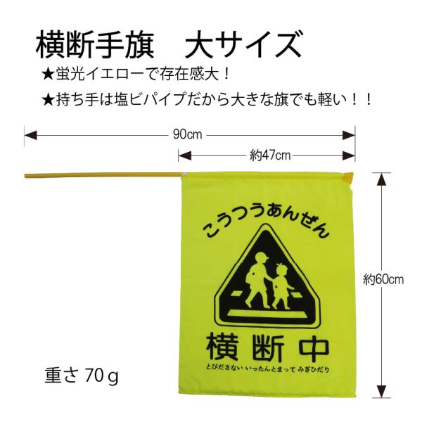 旗部分は、のぼり旗などに使われるる視認性が高くて軽い、蛍光イエローのテトロンポンジを使用しています。持ち手は塩ビパイプのため、とても軽く濡れても大丈夫です。こうつうあんぜん、横断中の文字に加え、標語と標識のイラストが印刷されています。蛍光イ...