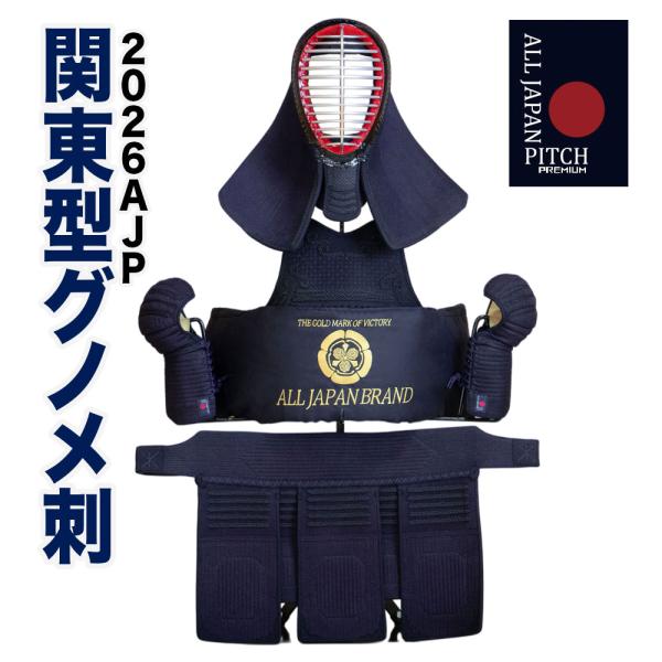 剣道 防具 セット 2026 ALL JAPAN PITCH 関東型グノメ刺し 一式 面 胴 籠手 垂 武具 武道 人気 おすすめ
