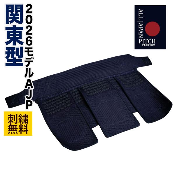 剣道 防具 垂 単品 2026 ALL JAPAN PITCH 関東型 武具 武道 人気 おすすめ