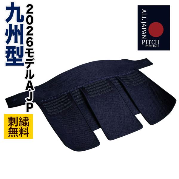 剣道 防具 垂単品 2026 ALL JAPAN PITCH 九州型 正藍染