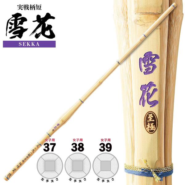 剣道 竹刀 女子用 中学生 高校生 一般 大人 37 38 39 実戦柄短 雪花 [JO-11] 竹刀N 剣道具 人気 しない おすすめ