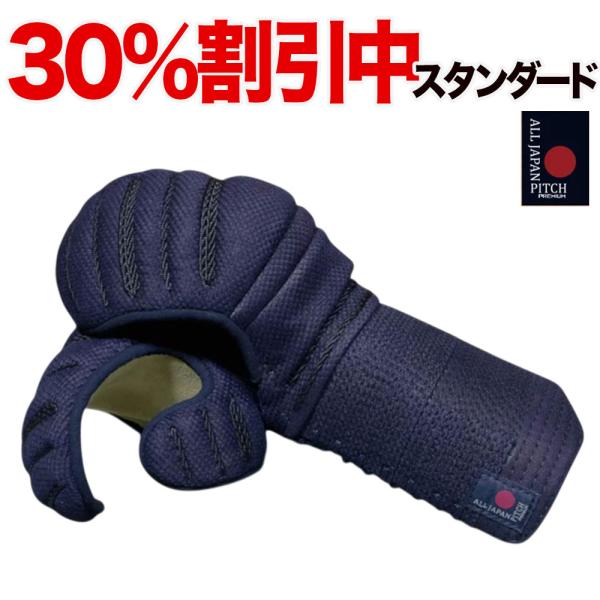 剣道 小手 防具 剣道具 単品 2025 ALL JAPAN PITCH スタンダード万能型 正藍染 甲手 籠手 こて 剣道防具 武具 武道 人気 おすすめ