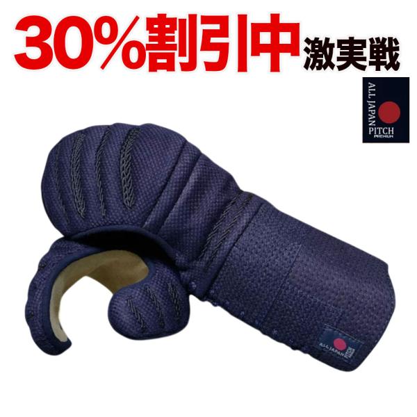 剣道 小手 防具 剣道具 単品 2025 ALL JAPAN PITCH スーパー激実戦型 正藍染  剣道防具 籠手 甲手 武具 武道 人気 おすすめ