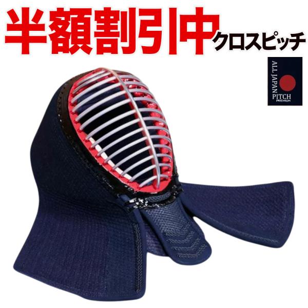 面 単品 剣道防具 2025 ALL JAPAN PITCH クロスピッチ 鹿革風合生地 正藍染木綿 （面乳革・面紐付き） 武具 武道 人気 おすすめ 剣道