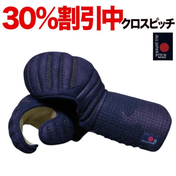 剣道 小手 防具 単品 2025 ALL JAPAN PITCH クロスピッチ 鹿革風合生地 正藍染木綿 甲手 籠手 こて 剣道防具 武具 武道 人気 おすすめ