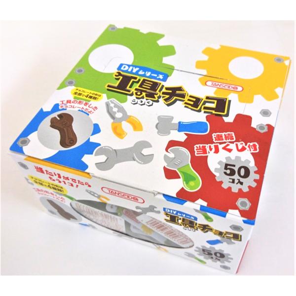 〈工具チョコ　50個入（+4個　当りくじ分）　（株）丹生堂本舗〉※当たり分の商品4個が余分に入っています。当りくじが出ましたら、その分をあげたりして遊んでください。この商品を取り扱っていますお近くのお店や当ショップでのあたり分の交換はできま...