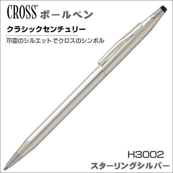 価格.com - クロス クラシック センチュリー スターリングシルバー ボールペン H3002 (ボールペン) 価格比較