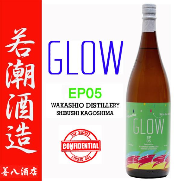 【 商品説明 】「新しい焼酎の未来を創造する」をコンセプトに、これまでの常識にとらわれない焼酎造りに挑戦した『GLOW』！『 酒屋が選ぶ焼酎大賞 』で芋焼酎部門の大賞を3年連続受賞し殿堂入り。驚くほどのフルーティーさが特徴です。数量限定で再...