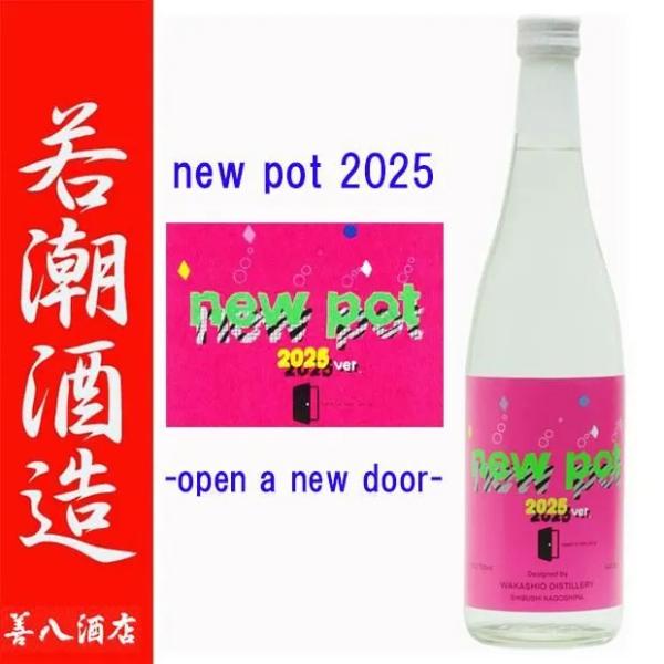 【 商品説明 】【 new pot(ニューポット) 】は、焼酎が熟成していく前の『 最初の瞬間 』を切り取った一杯。グラスを重ねるたびに変化する香りと味わいを、『 open a new door（新しい扉を開く) 』というテーマとともにお楽...