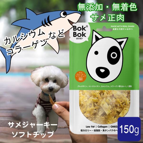 BokBokは幼犬から老犬まで安心して食べられる低カロリー、低脂肪、高タンパクのヘルシーおやつです。愛犬の骨・関節・歯・皮膚などの健康をしっかりサポート、毎日の食事やおやつにおススメです。※サメ個体の脂肪率や獲れる時期によりサメ肉の色合いが...