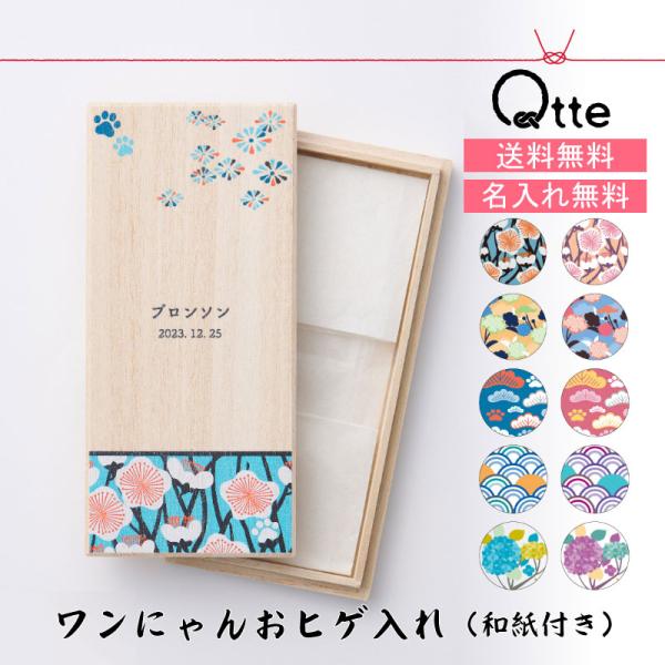 大切な家族に迎えたペットちゃんと過ごす日々。そんな日々の中にある大切な思い出を積み上げていきましょう。ポロッと抜け落ち生え変わるチャームなおヒゲを可愛い桐箱に入れて保管できます。特に自然に抜けたネコちゃんのおヒゲは縁起物としても有名です。「...