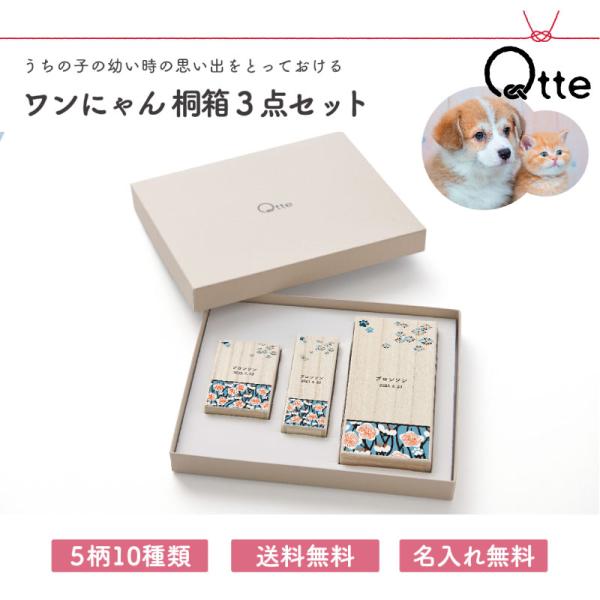 Qtteの桐箱シリーズが１つに纏まったセット商品です。換毛期やトリミングでたくさん出てくるモフモフな毛を収納する『モフモフ入れ』。育つ段階で生え変わるために抜けた歯を収納する『乳歯入れ』。そして、ラッキーアイテムとしても有名なおひげを収納す...