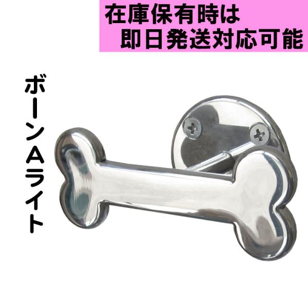 骨をデザインしたローコストタイプ。ボーンＡに比べ骨の部分の板厚を3mm薄くすることで、ボーンＡよりローコストでお求めやすい商品にしました。フック自体の強度は大型犬でも可能ですが、大きなワンちゃんの場合は厚みのあるボーンＡの方をお勧め致します...