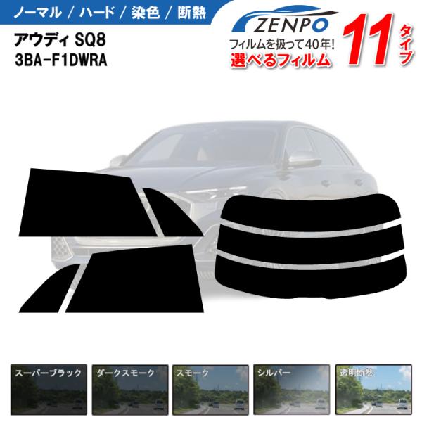カット済みカーフィルム アウディ SQ8 3BA-F1DWRA