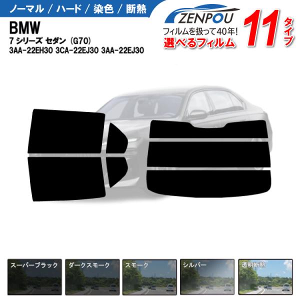 カット済みカーフィルム BMW 7シリーズ セダン (G70）3AA-22EH30 3CA-22EJ30 3AA-22EJ30