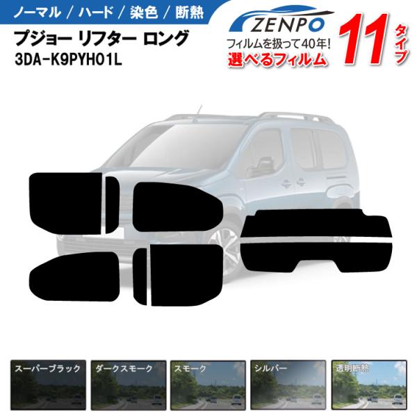 カット済みカーフィルム  プジョー リフター ロング 3DA-K9PYH01L