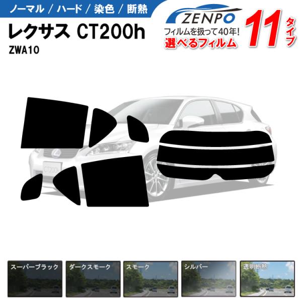 カット済みカーフィルム レクサス（LEXUS）CT200ｈ ZWA10 車種別