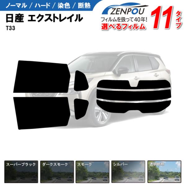 カット済みカーフィルム 日産 エクストレイル T33