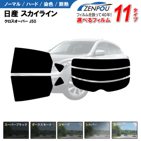 カット済みカーフィルム 日産 スカイライン クロスオーバー J50