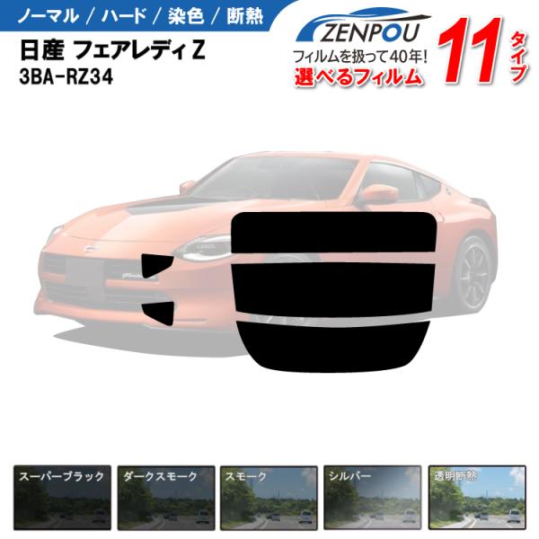 カット済みカーフィルム 日産 フェアレディZ 3BA-RZ34