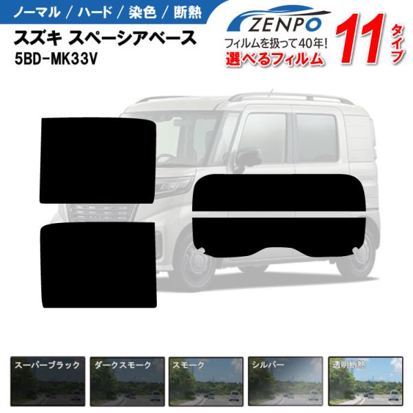 カット済みカーフィルム スズキ スペーシアベース 5BD-MK33V