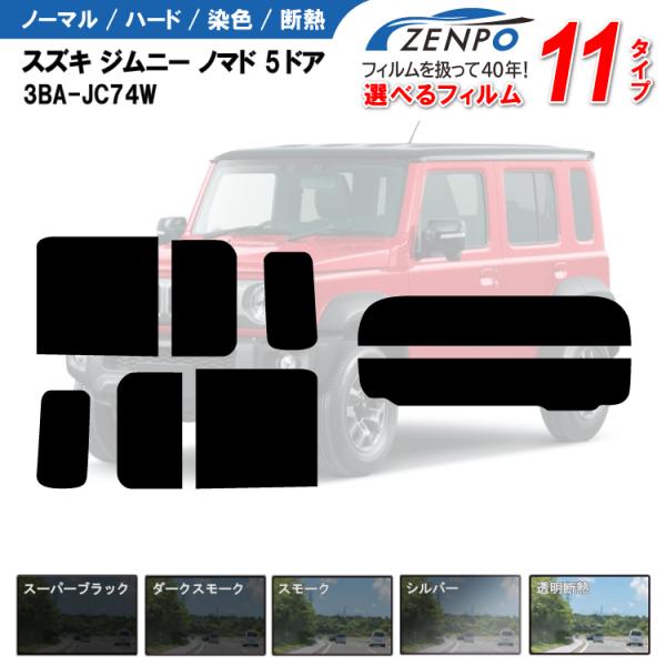 カット済みカーフィルム ジムニー ノマド 5ドア 3BA-JB74W