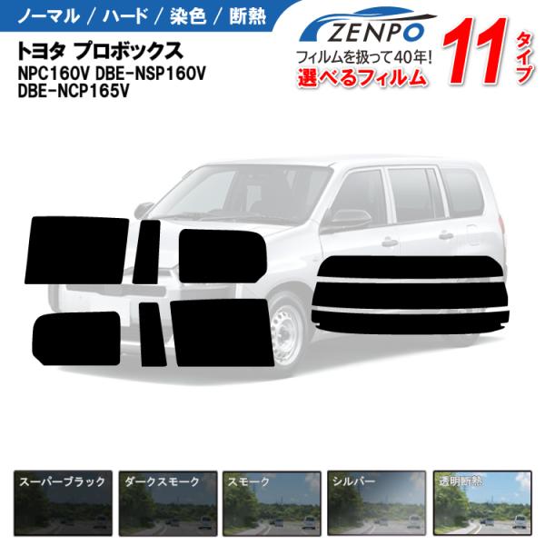 カット済みカーフィルム トヨタ プロボックス NPC160V DBE-NSP160V DBE-NCP165V