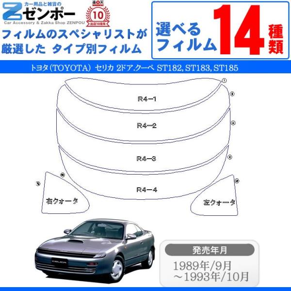 カット済み カーフィルム トヨタ（TOYOTA） セリカ 2ドア.クーペ ST182，ST183，ST185 専用 車用 カー用品 日よけ UVカット通販 リヤー/リアーセット スモーク