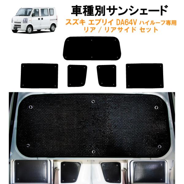 車種別サンシェード リア リアサイド バンタイプ専用 車中泊 日よけ シェード車にプライバシー空間を！防水・遮光車種別サンシェード登場！車内の着替え,宿泊、盗難防止、エアコン安定による燃費向上！カーテンタイプと違ってレールを付ける必要もござ...