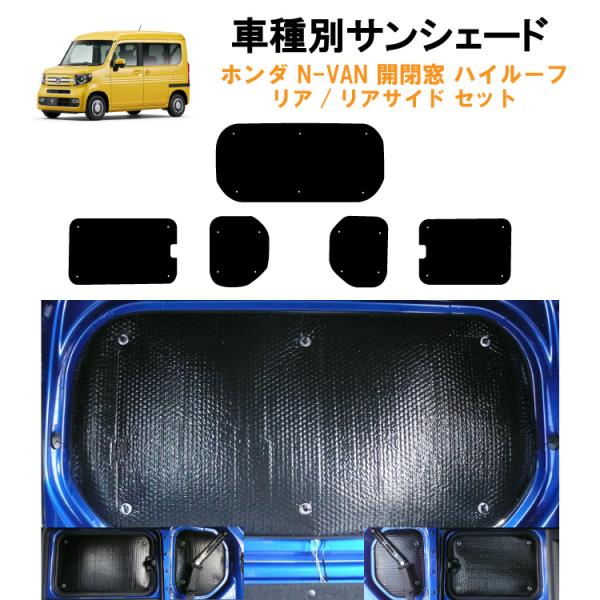 車種別サンシェード リア リアサイド バンタイプ専用 車中泊 日よけ シェード車にプライバシー空間を！防水・遮光車種別サンシェード登場！車内の着替え,宿泊、盗難防止、エアコン安定による燃費向上！カーテンタイプと違ってレールを付ける必要もござ...
