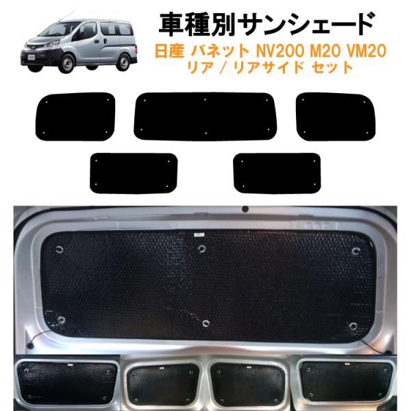 車種別サンシェード リア リアサイド バンタイプ専用 車中泊 日よけ シェード車にプライバシー空間を！防水・遮光車種別サンシェード登場！車内の着替え,宿泊、盗難防止、エアコン安定による燃費向上！カーテンタイプと違ってレールを付ける必要もござ...