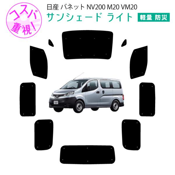 1台分車種別サンシェードライト フロント リア フロントサイド リアサイド のフルセット※ライトタイプで価格と手軽さを追求しハトメ加工無し、バイアス加工無しとなります。車中泊 日よけ シェード日産 バネット NV200【型式】M20 VM2...