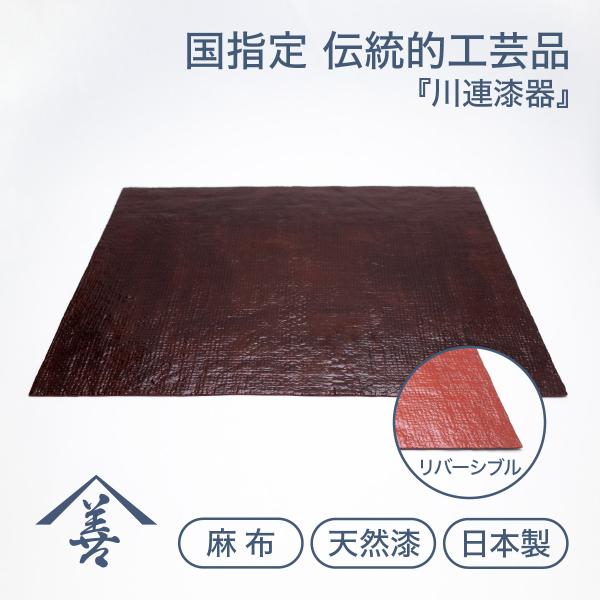 『 ランチョンマット（布）』ザックリとした麻布をベースに、漆塗りで上品に仕上げたランチョンマットです。溜と洗朱のリバーシブルになっています。麻布のザックリした質感ですので、傷が目立ちにくく、また、柔らかすぎず硬すぎない、使いやすい適度な硬さ...