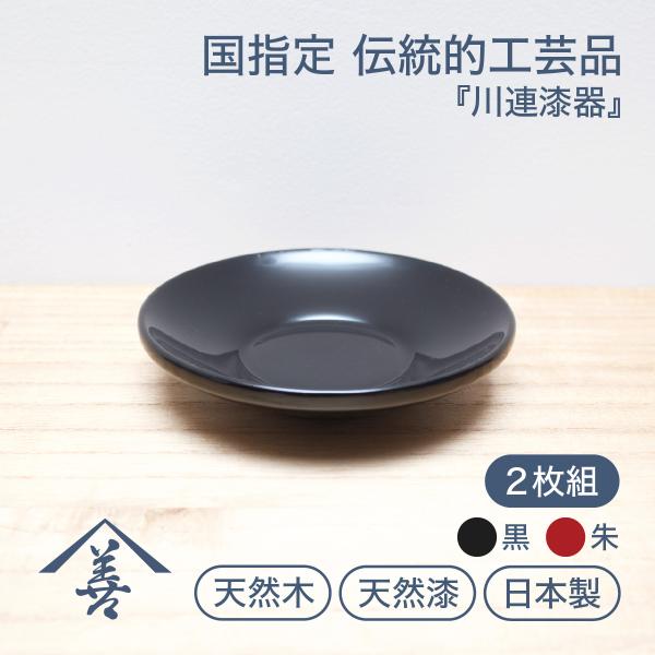 『 三寸茶托（2枚）』小さめな三寸サイズの茶托です。木ならではの手に馴染む柔らかい形状で、オーソドックスな黒と朱をご用意しました。茶碗だけでなく、ソーサーとしてデミタスカップ等を乗せても使用できます。茶托（ソーサー）を使うと、カップの熱や擦...