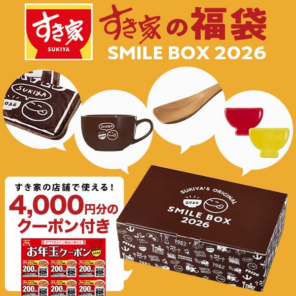 「すき家の福袋」が今年も登場！今年も「日常をもっとすき家に。」をテーマに、シンプルかつ日常生活で使いやすいグッズを揃えました。ゼンショーネットストア限定の「すき家の福袋 SMILE BOX 2026 特別版」には、「ブランケット、スープマグ...