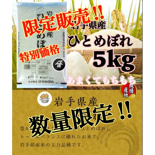【発売日：2026年01月05日】米　特別限定価格！【令和7年産岩手県産ひとめぼれ5kg】精米日：10月中旬〜11月下旬表記※商品ご購入前に必ず商品説明をご確認くださいませ。※商品ご購入後の返品・交換、キャンセル等はお受けできませんのでご了...