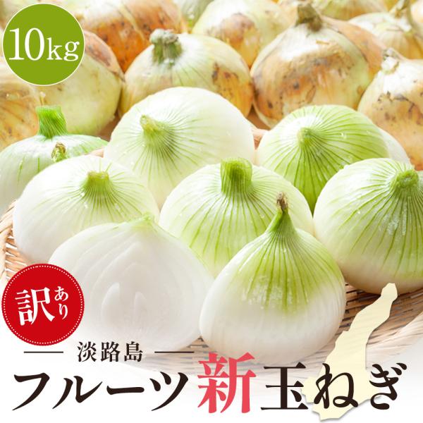 ＿＿＿＿＿＿＿＿＿＿＿＿＿＿＿＿＿＿＿＿＿＿＿＿＿＿＿＿＿＿＿＿＿＿【※ご購入前にご確認ください】6月頃より出荷する玉ねぎは「新玉ねぎ」の品種ではございますが、収穫後の乾燥・保管工程により、外皮が茶色くなっている場合がございます。中身の品質...