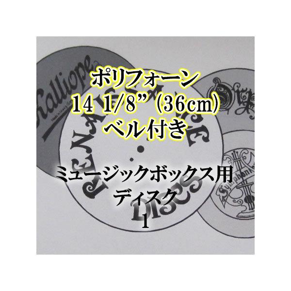 ポリフォーン14 1/8"(36cm)ベル付き ディスク。イギリス製 。スマートフォンの方は、右下の【詳しく見る】をクリックしていただけたら曲番・曲名がご覧いただけます。---ご注意---(1)１曲（１ディスク）が12,400円です。(2)...